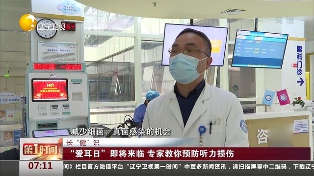 "爱耳日"即将来临,专家教你预防听力损伤