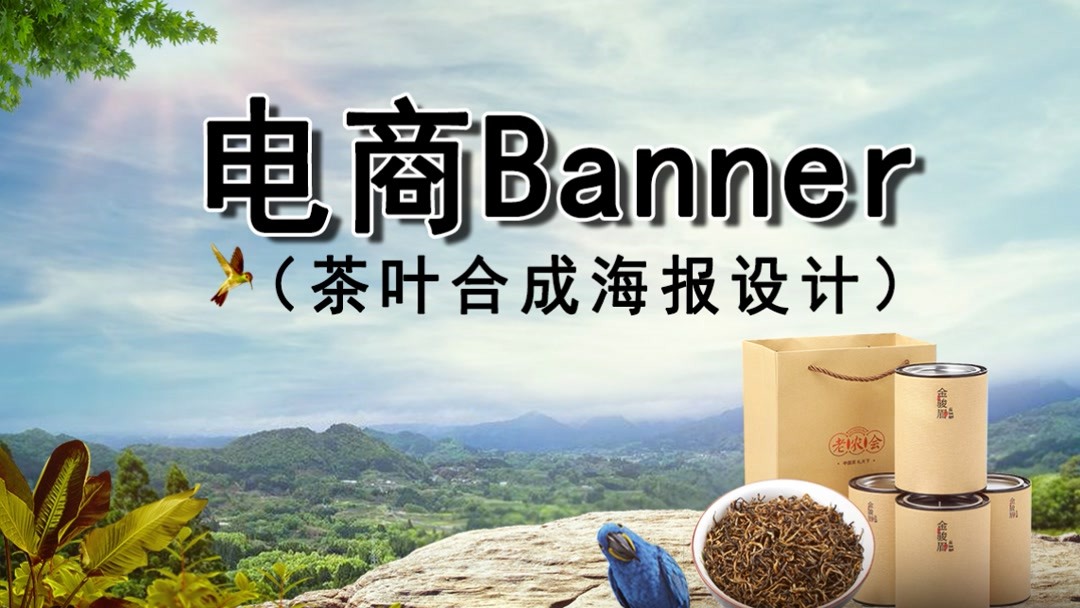 【PS海报设计】电商Banner设计,茶叶电商海报设计