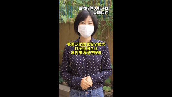 美国泛化“国家安全”概念打压他国企业 漠视市场经济规则