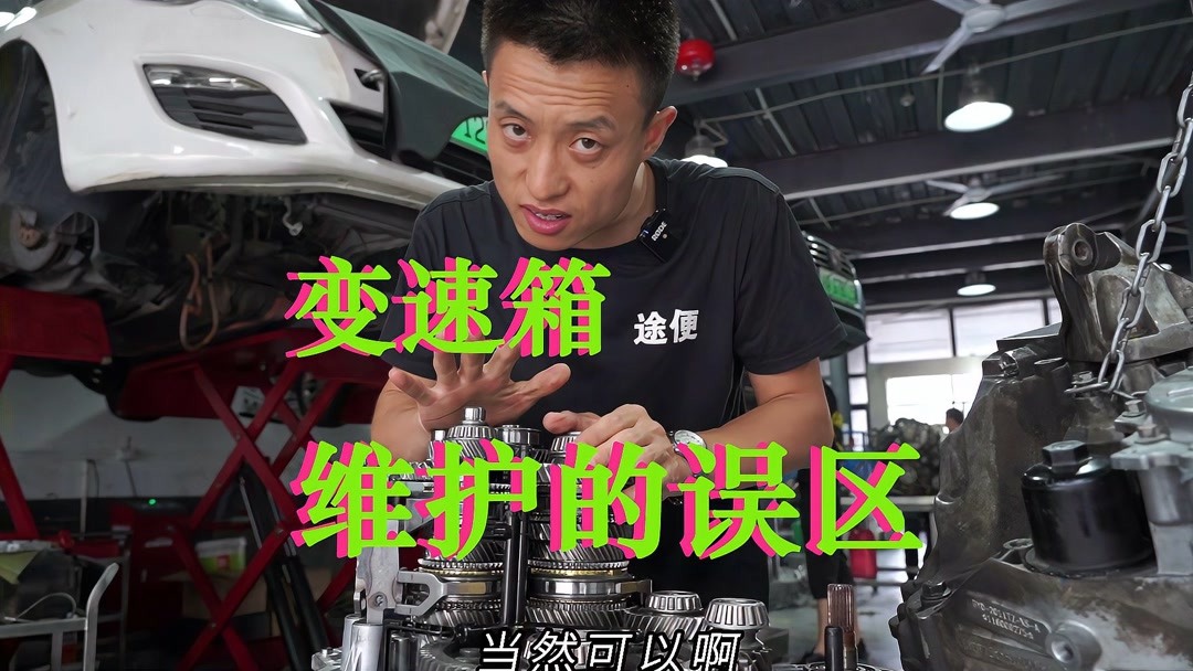 汽车变速箱换油的误区:这些行为全都扯淡?维修师意见大