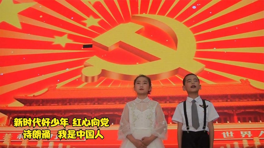 新时代好少年 红心向党 诗朗诵《我是中国人》