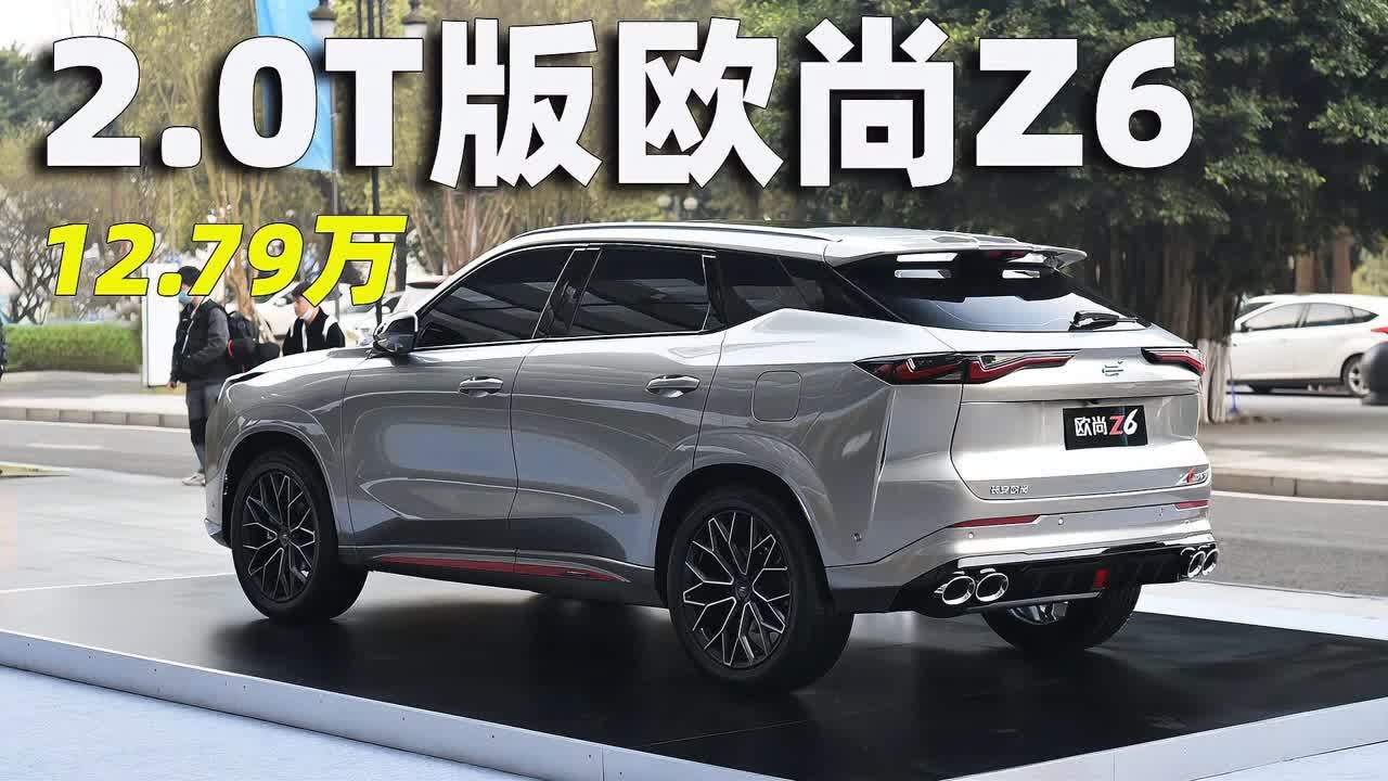 这回动力够足!2.0T长安欧尚Z6才12万多比同级都便宜,20寸轮圈