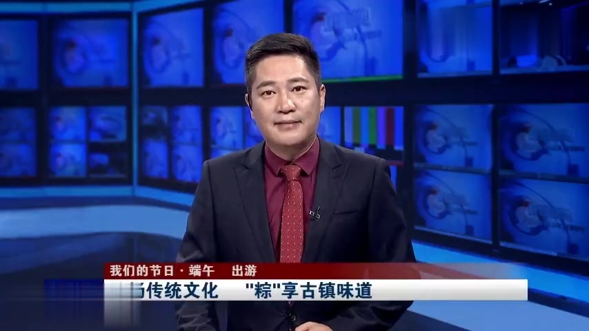 【我们的节日端午出游】弘扬传统文化"粽"享古镇味道
