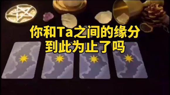 塔罗牌占卜:你和Ta之间的缘分到此为止了吗?