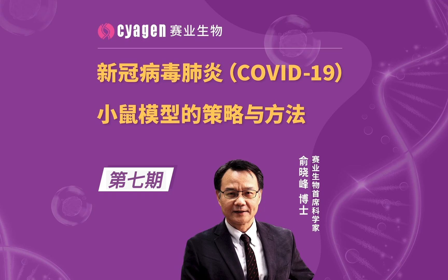 新冠病毒肺炎(COVID-19)小鼠模型的策略与方法