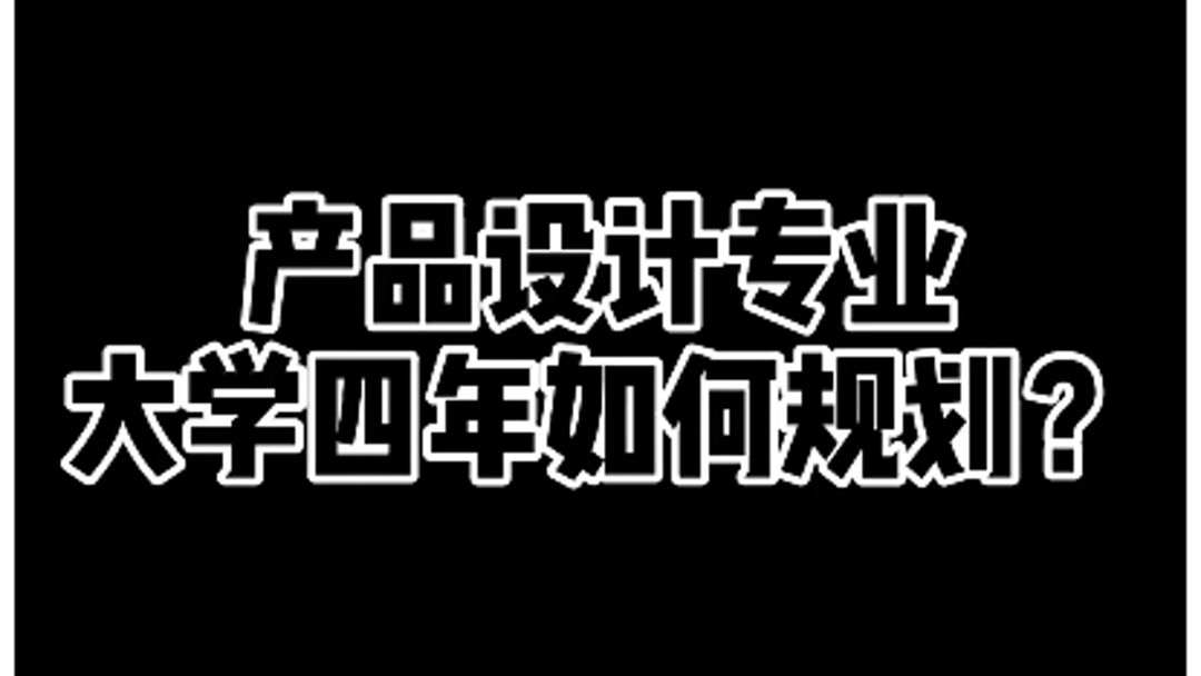 产品设计新生大学四年的产品规划