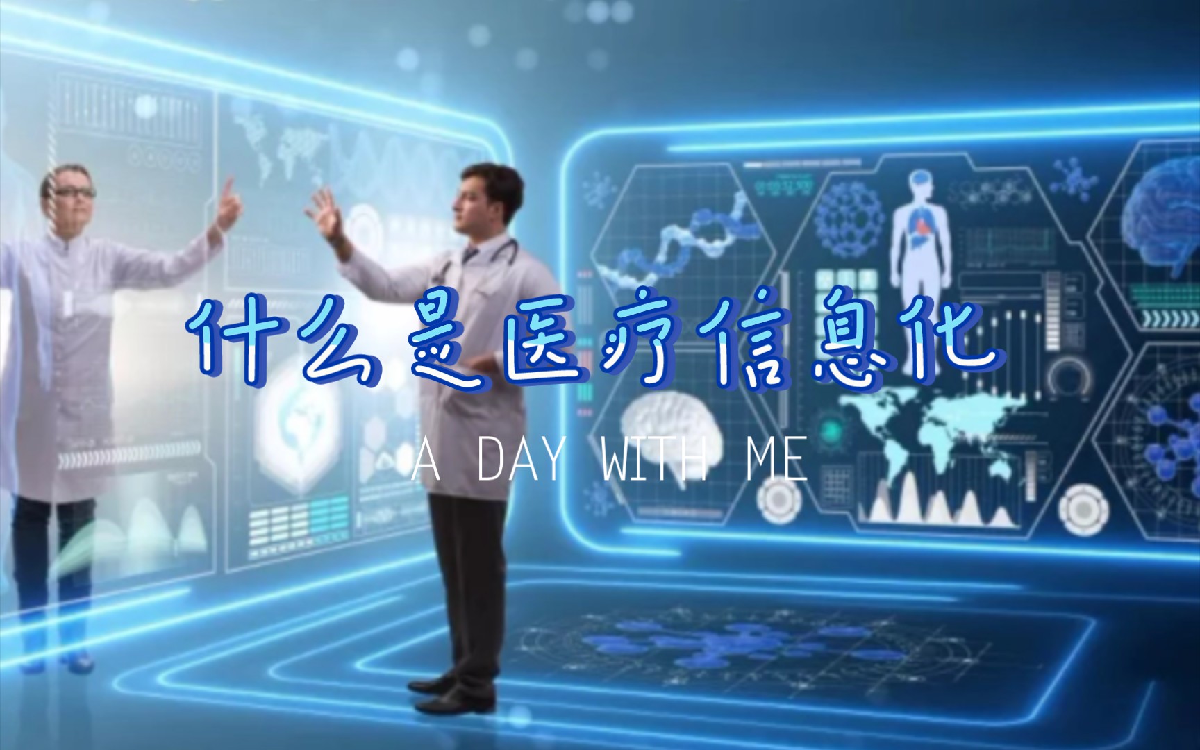 什么是医疗信息化