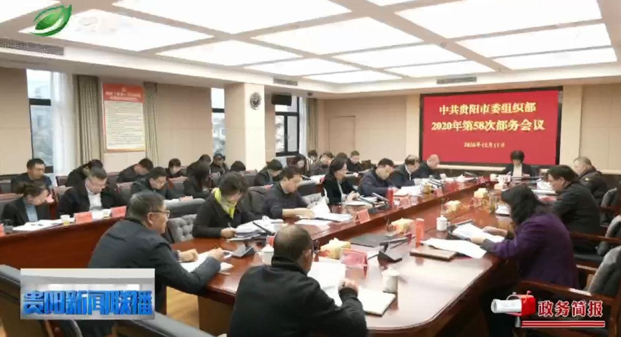 滕伟华主持召开市委组织部部务会议