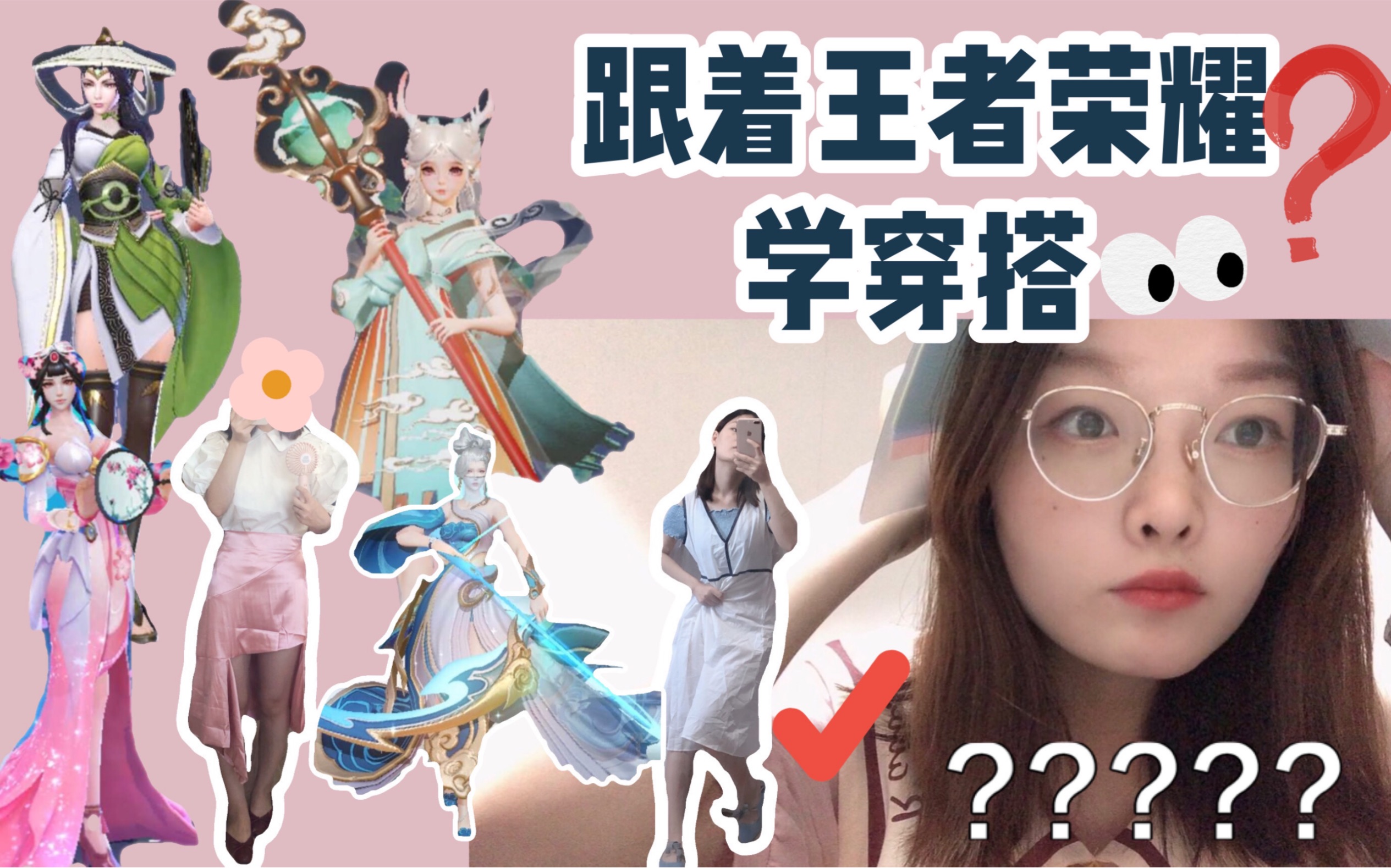 ...荣耀灵感穿搭?|和本命英雄学穿搭|召唤师私服初体验|拼多多购物分享