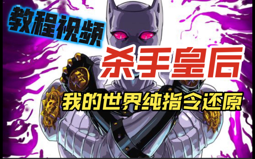 我的世界纯指令还原替身:[杀手皇后]教程