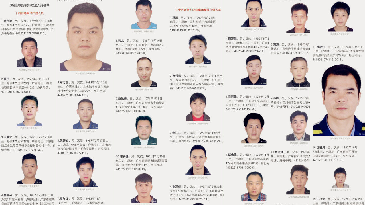 公开悬赏缉捕!广东省公安厅悬赏90万元重金 通缉30名涉黑恶逃犯