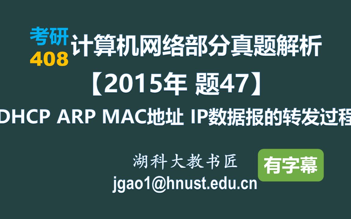 ...【2015年 题47】DHCP ARP MAC地址 IP数据报的转发过程(字幕版)