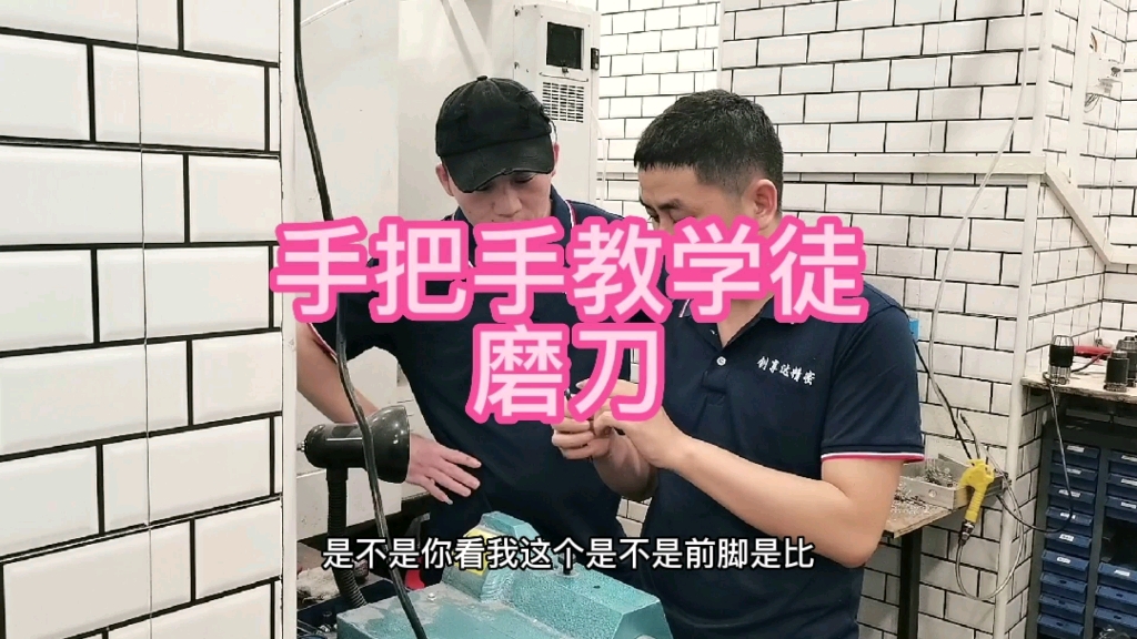CNC加工中心阿翔手把手教学徒磨刀,大家觉得阿翔教的怎么样?
