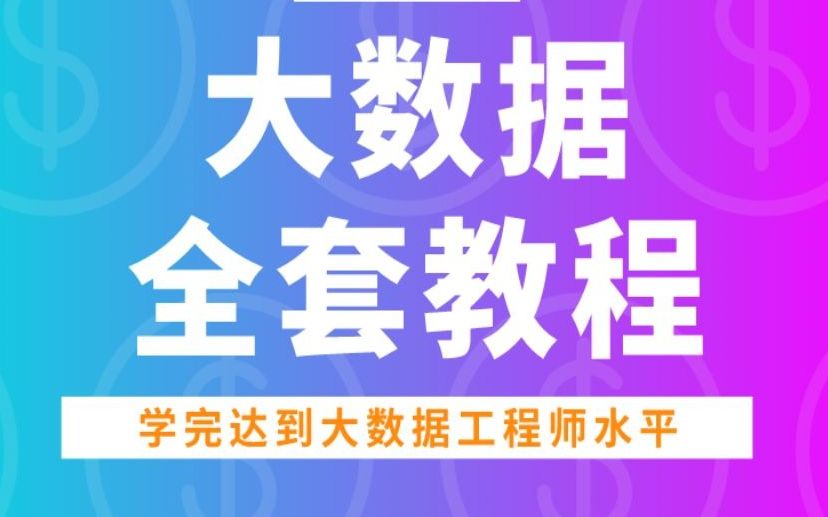 【千锋教育】大数据开发全套教程,史上最全面的大数据学习视频