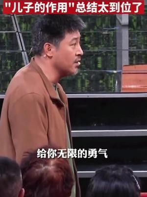 小品《父与子》,这段关于"儿子的作用"总结,您有同感吗?