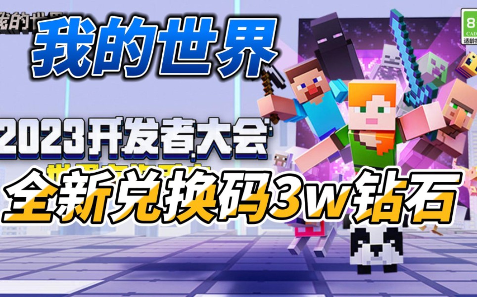 【我的世界】喜欢的前瞻发放福利了3万钻石的礼包兑换码送出