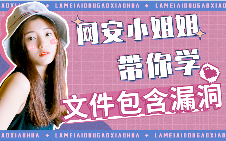 网安小姐姐带你学习文件包含漏洞-Web安全特训班-网络安全/信息安全/...