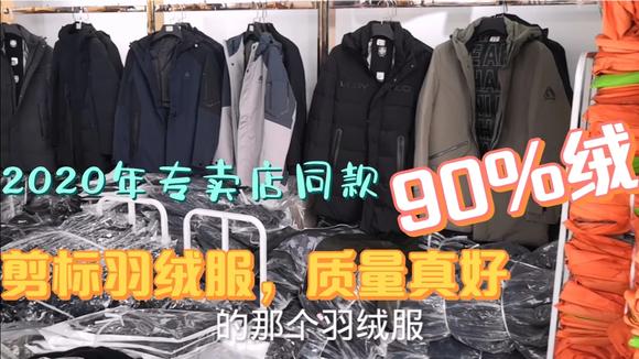 品牌专柜羽绒服90绒,可惜都剪标了,广大消费者会认可剪标尾货吗