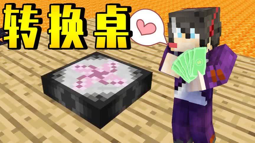 【我的世界】发明转换桌,废物利用才是未来!