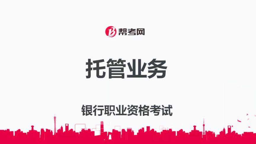 银行职业资格考试|托管业务的种类和特点