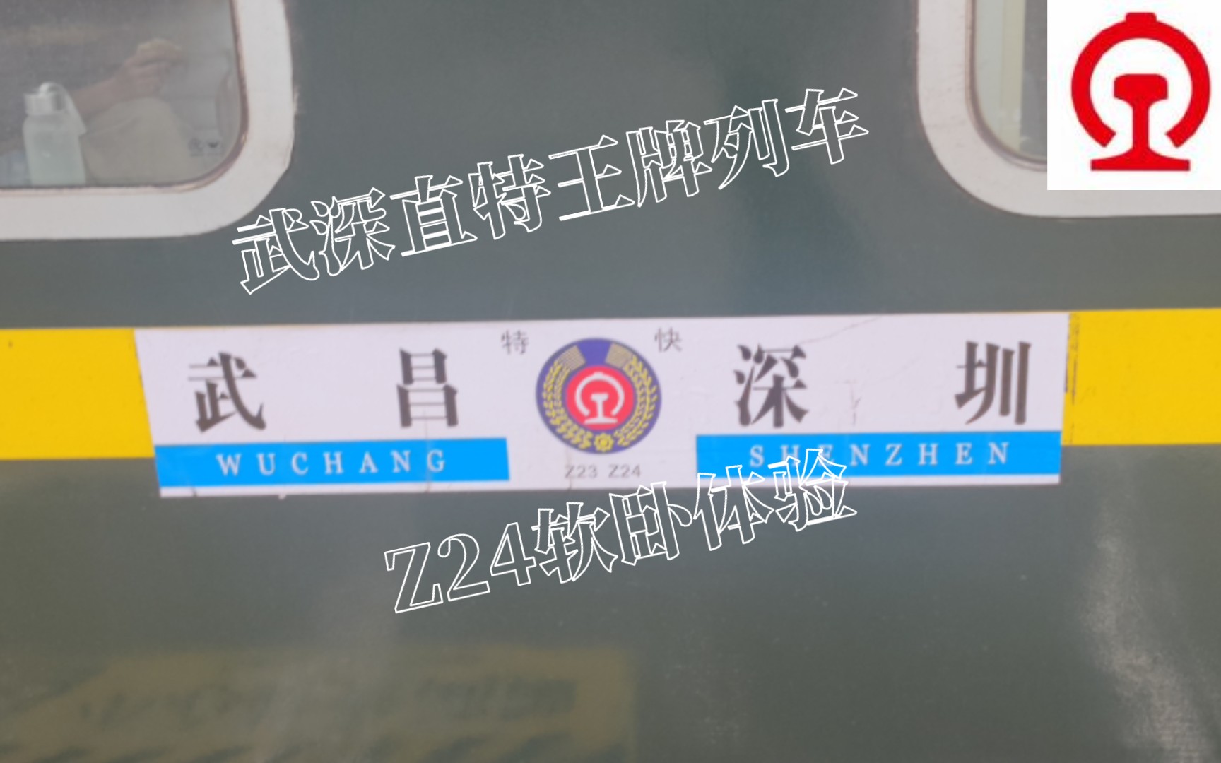 体验系列12 Z24武深王牌列车(25T软卧体验)