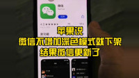 微信最终还是推出了深色模式