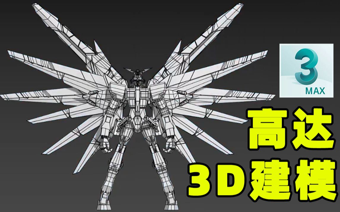 【零基础3D建模教学】高达硬表面建模,用3DMAX制作高达完全体!