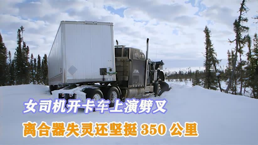 女司机硬闯冰路,53英尺的货车上演劈叉,离合器失灵坚挺3