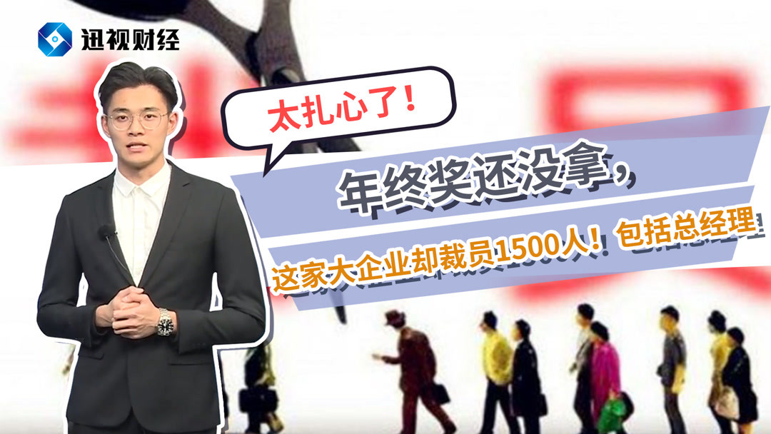 太扎心了!年终奖还没拿,这家大企业却裁员1500人!包括总经理