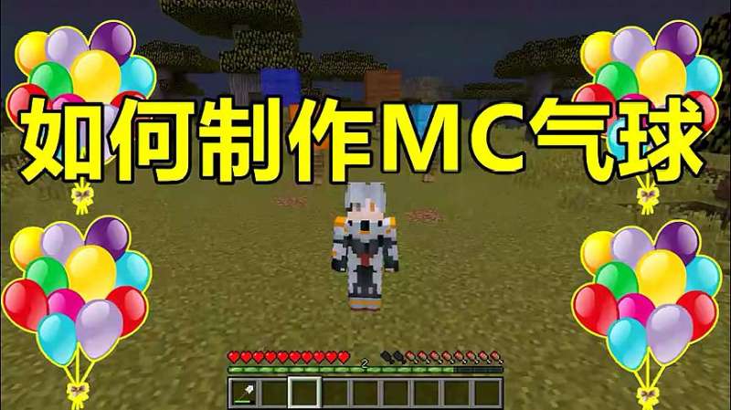 我的世界:小信教大家如何在MC中制作气球!