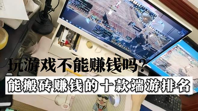 玩游戏不能赚钱吗?那些年能搬砖赚钱的十款网游排名,你搬过吗?