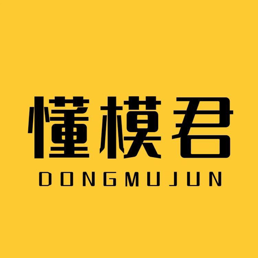 懂模君 