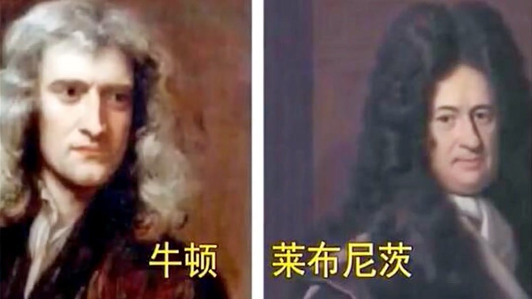 微积分究竟是谁发明的?牛顿与莱布尼茨的争执,后人竟这样解决了