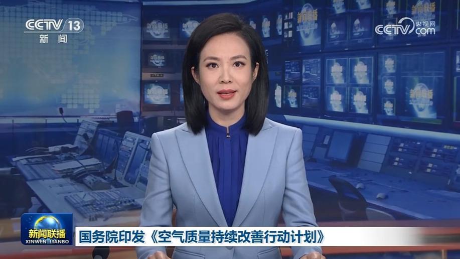 [视频]国务院印发《空气质量持续改善行动计划》