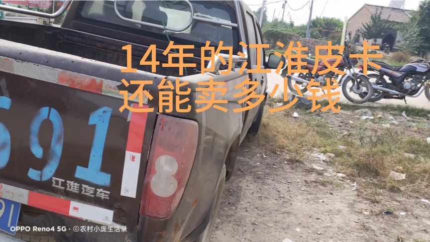 国四14年的江淮皮卡,准备出手,大家给个建议还能卖多少钱