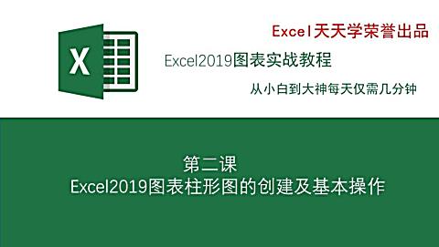 Excel2019图表实战教程第二课柱形图的创建及基本操作优化