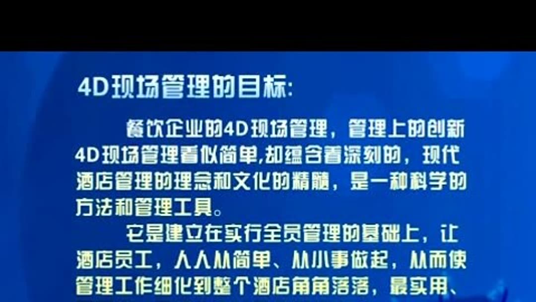 24周忠亭郭海鸥马磊-餐饮酒店4D现场管理