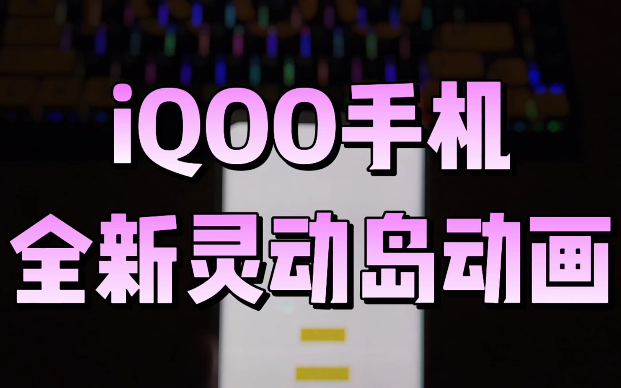 安卓手机全新灵动岛动画