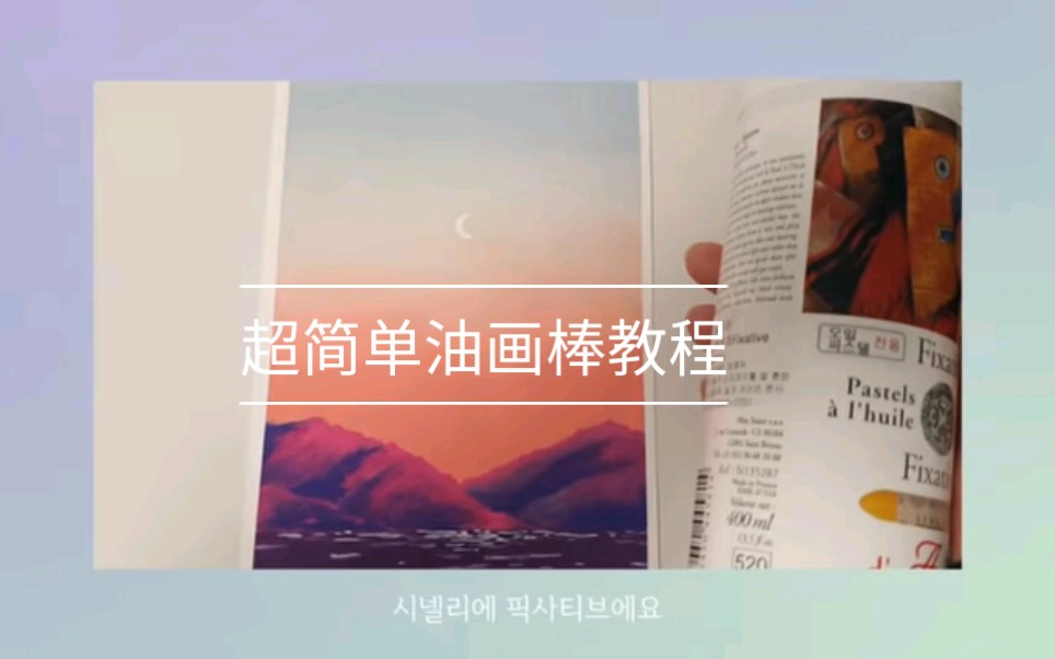 【油画棒】夕阳与山的超简单油画