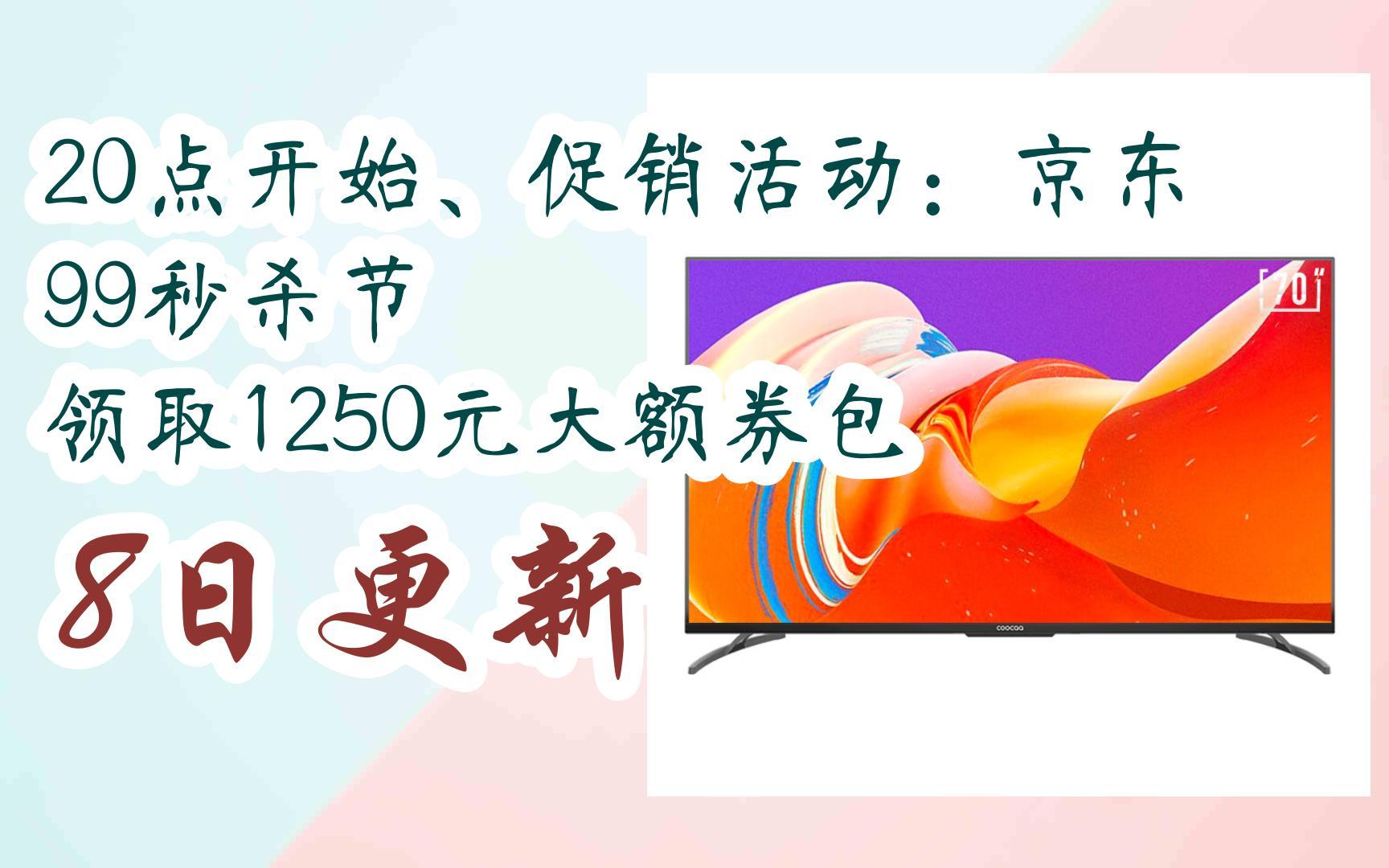 20点开始、促销活动:京东 99秒杀节 领取1250元大额券包 8日更新