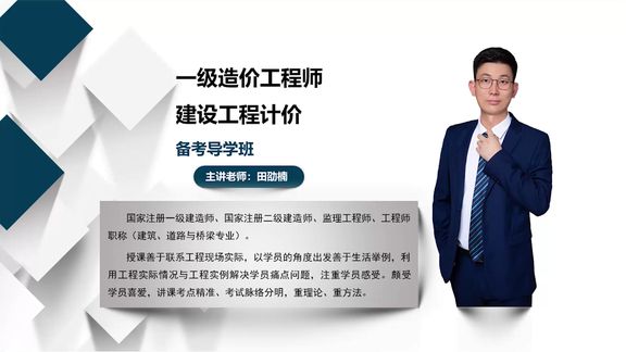 一级造价师-建设工程计价-导学(三)