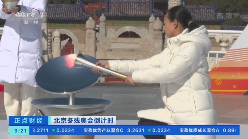[正点财经]北京冬残奥会倒计时 九火合一 冬残奥会火炬接力开跑