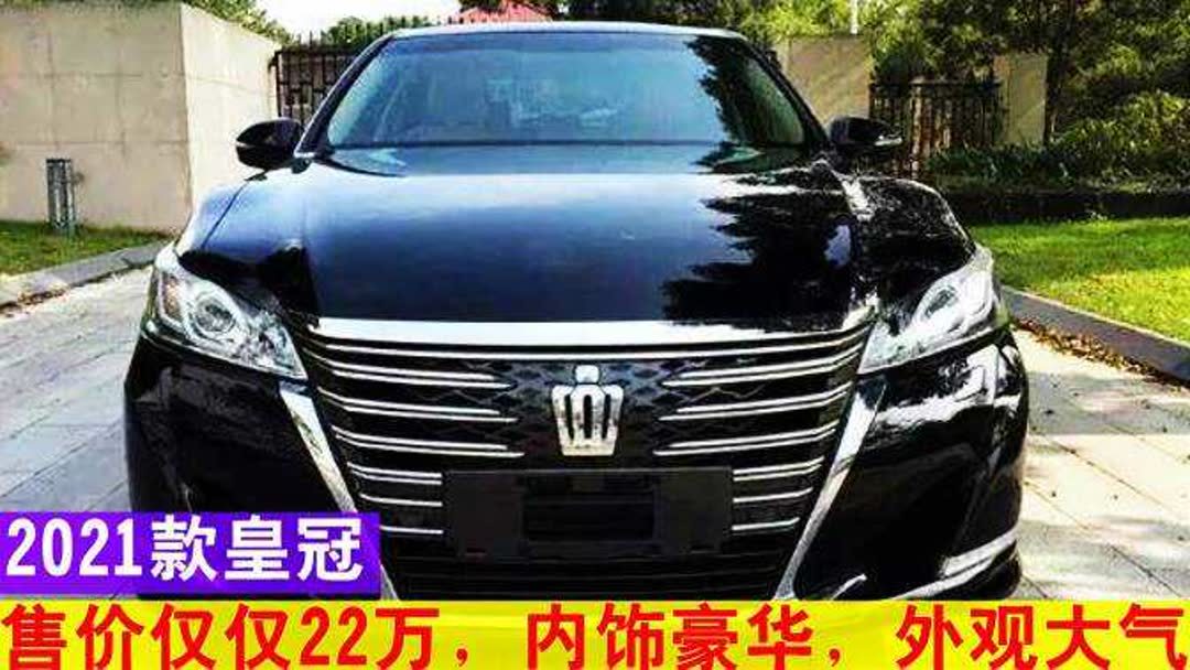 22万!丰田皇冠2021款终于来了!车长5米1还配底盘升降