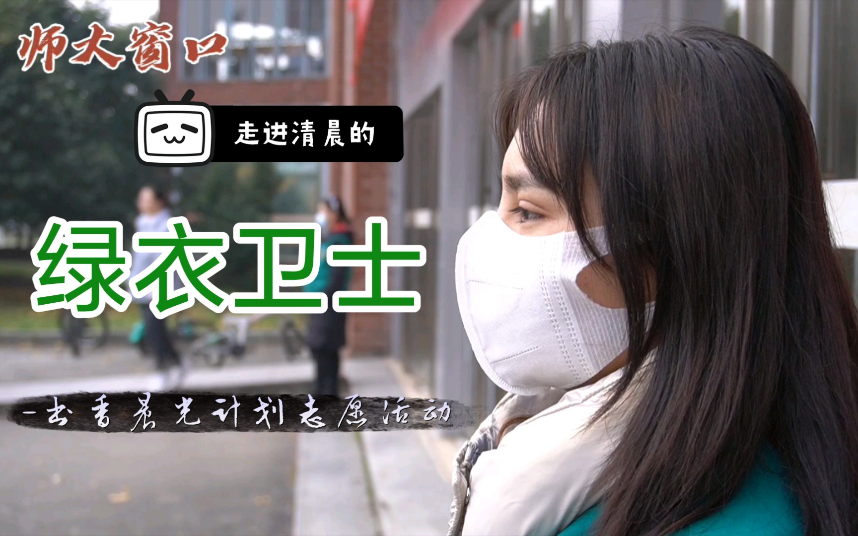 【江西师范大学Ⅰ书香晨光计划志愿活动】早餐留门外 书香满课堂 ...