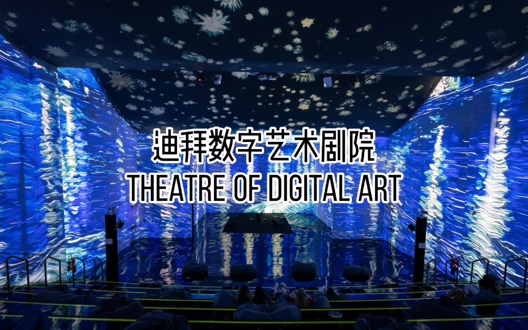 沉浸式体验艺术大师梵高、莫奈经典佳作!迪拜数字艺术剧院Theatre of ...