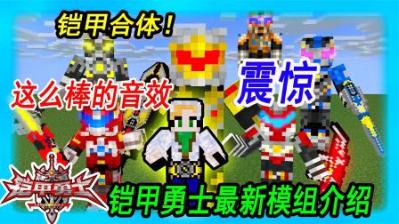 我的世界:最新铠甲勇士模组,音效和特效好棒!