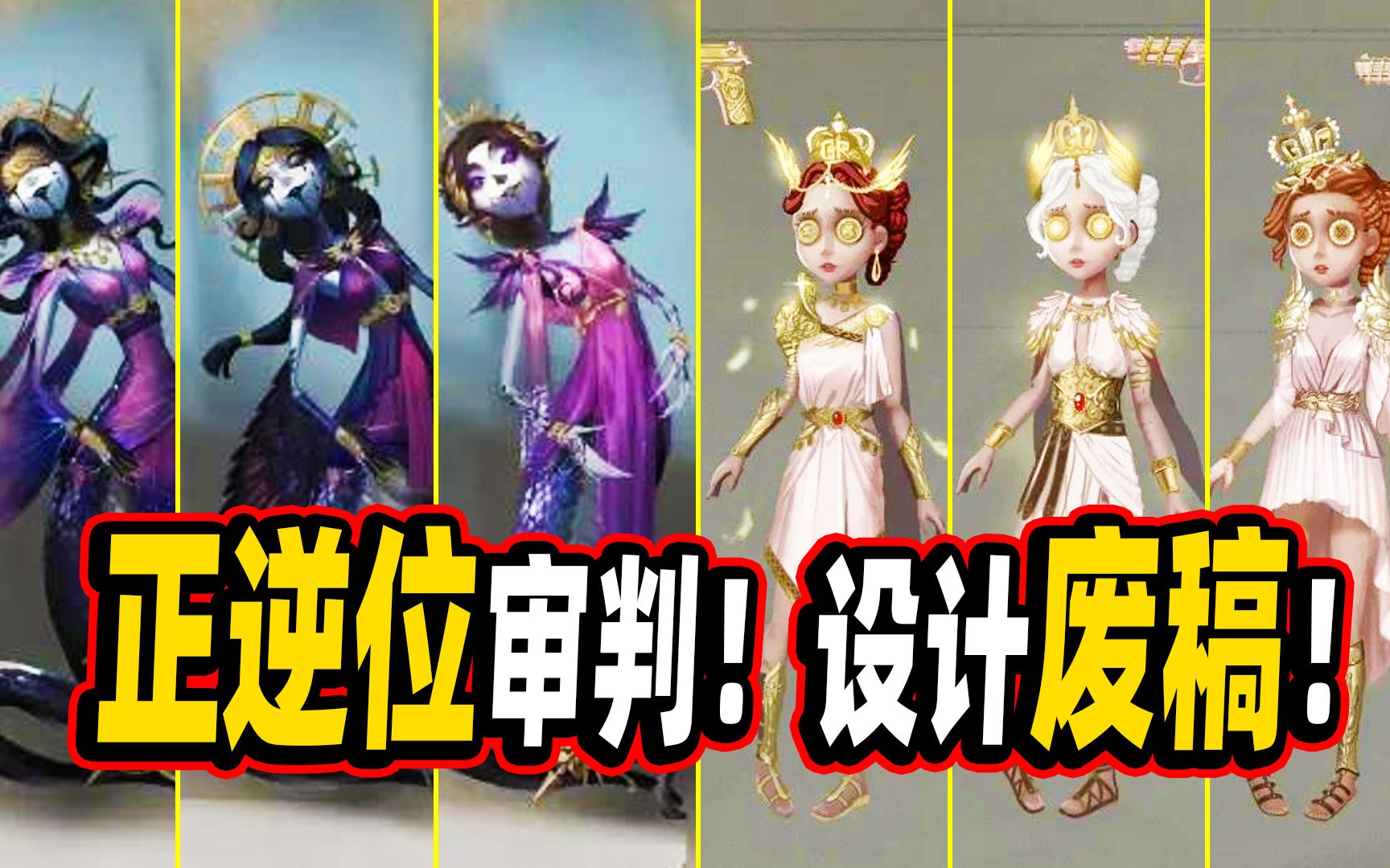 【第五人格】冠军皮肤正逆位审判!设计废稿曝光!与众不同的美!