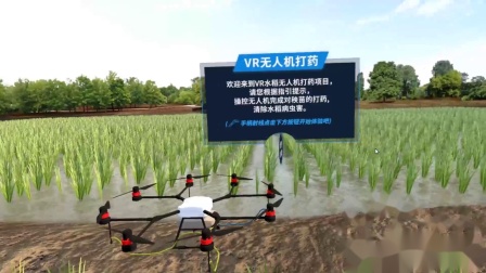 农业(VR)游戏水稻打药互动体验 VR三维虚拟体验项目