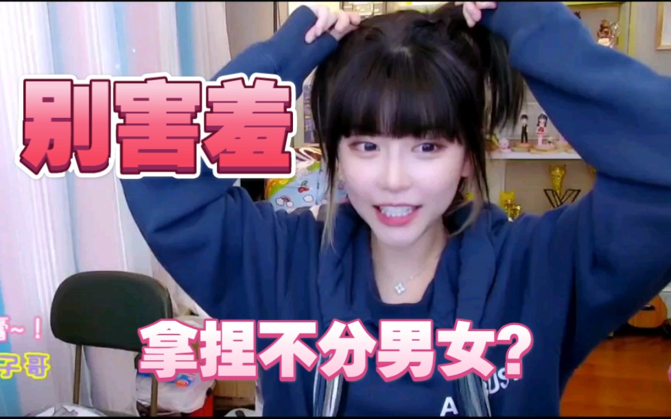 ...了,我害羞她也害羞。弹幕:拿捏不分男女?周姐:你意思是我男女通吃?