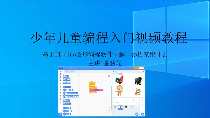 第31课 scratch少儿编程体验课 孙悟空跟斗云